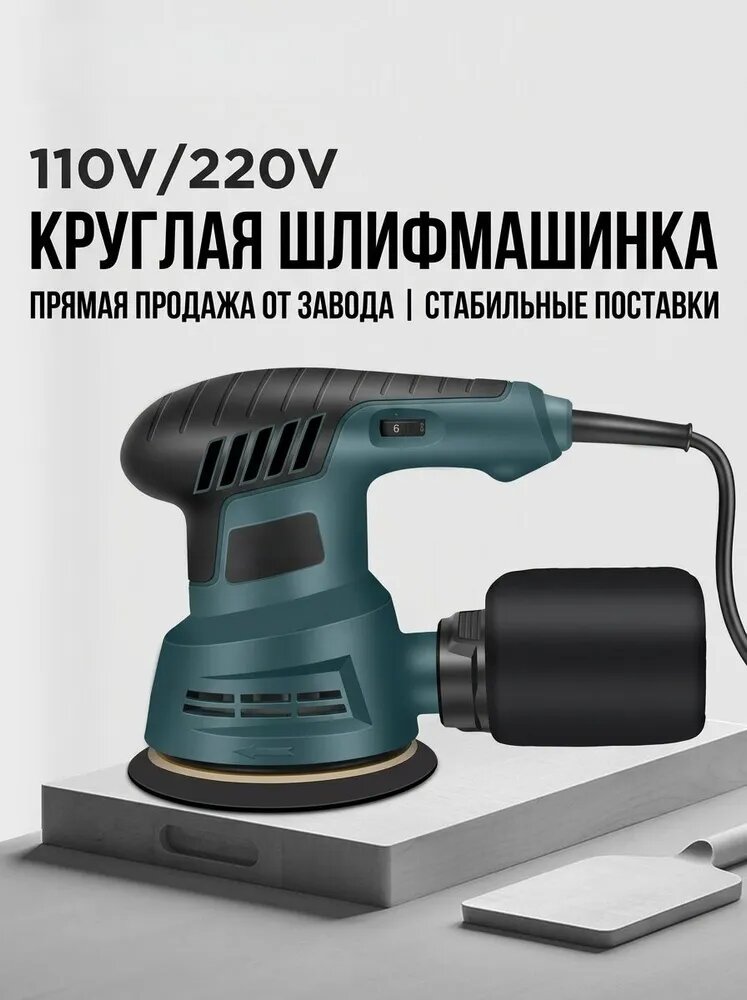 Эксцентриковая орбитальная шлифовальная машина, 300 Вт, 125 мм, 6 скоростей, с пылесборником, для дерева и авто, 220V