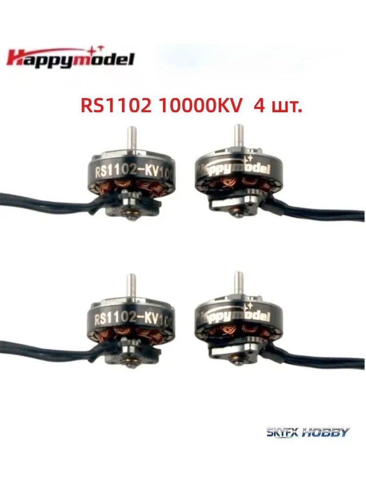 4 шт. Бесколлекторный двигатель HappyModel RS1102 10000KV 2S, 9N12P, вал 1,5 мм