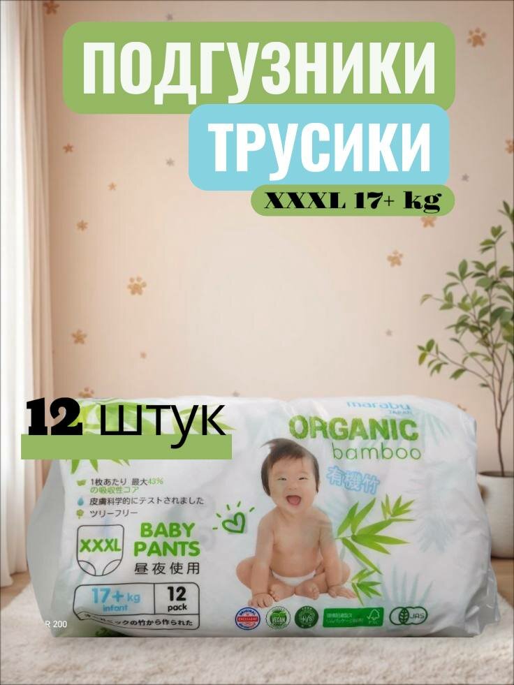 Трусики-подгузники MARABU Organic Bamboo ХXXL 17+ кг 12 шт