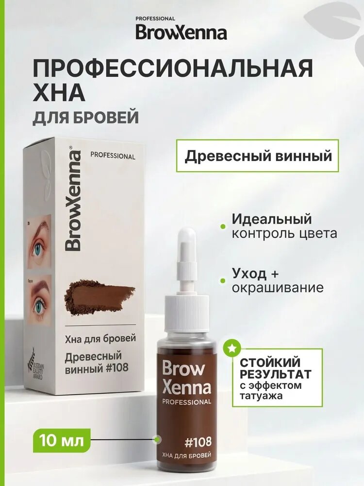 Хна для бровей / Краска для бровей профессиональная BrowXenna, 108 Древесный винный, 10 мл