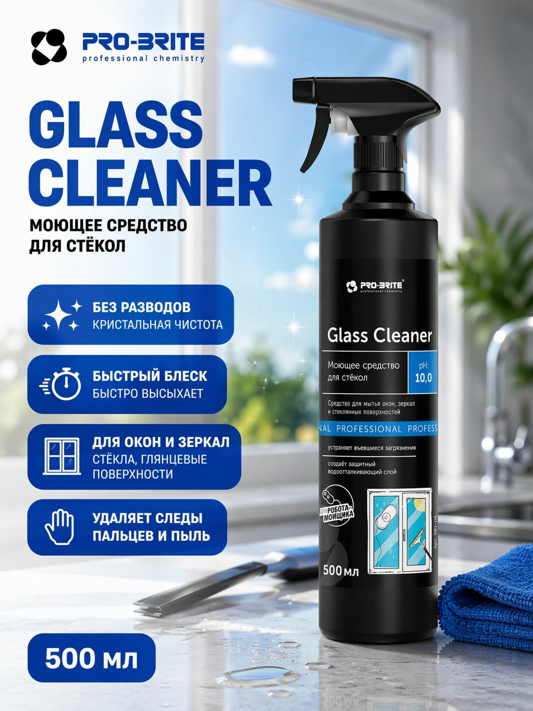 Средство для стекол и зеркал без разводов PRO-BRITE Glass Cleaner 500 мл