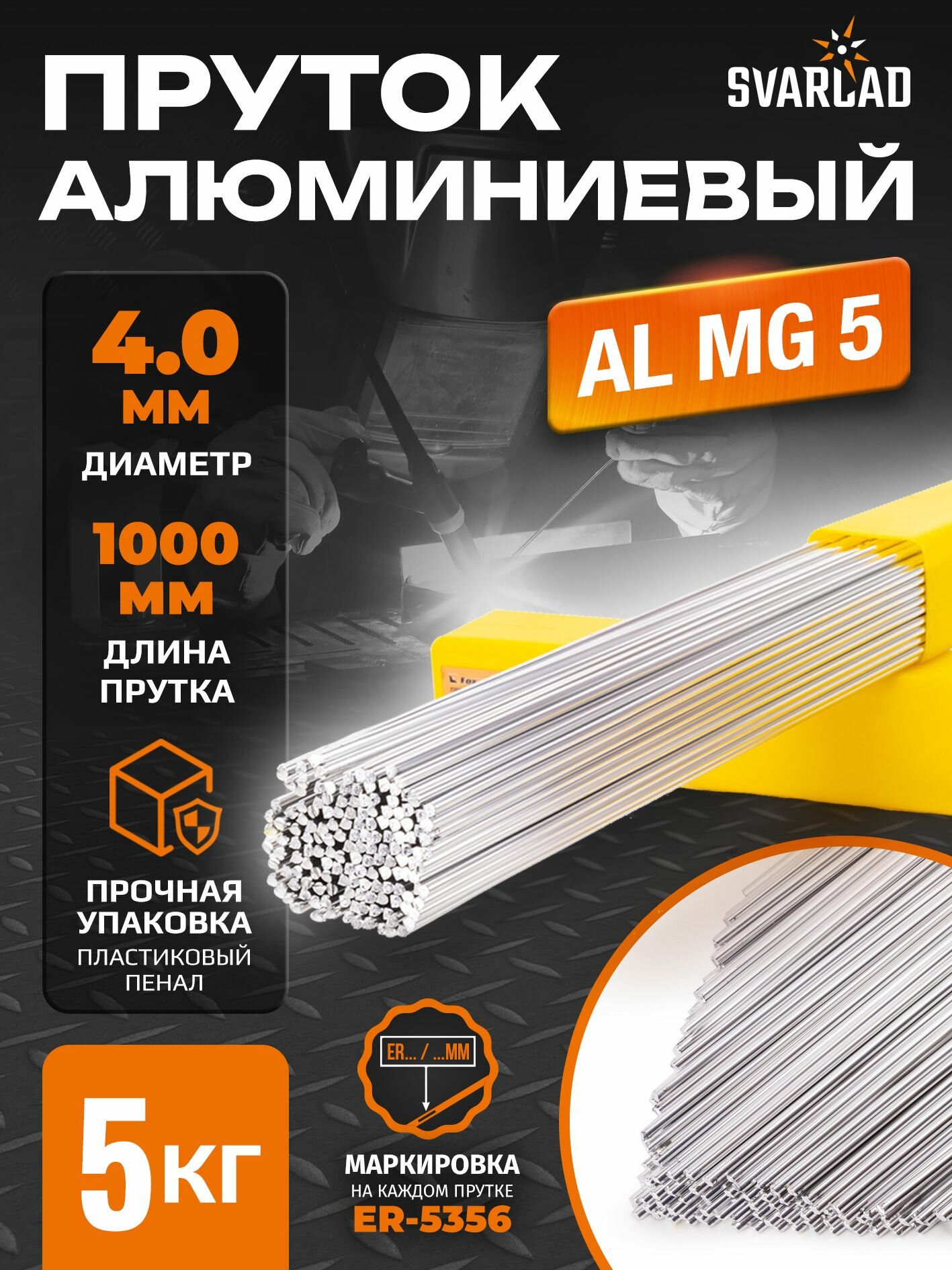 Пруток алюминиевый АL Мg 5 (ER-5356) д.4,0х1000мм, 5кг