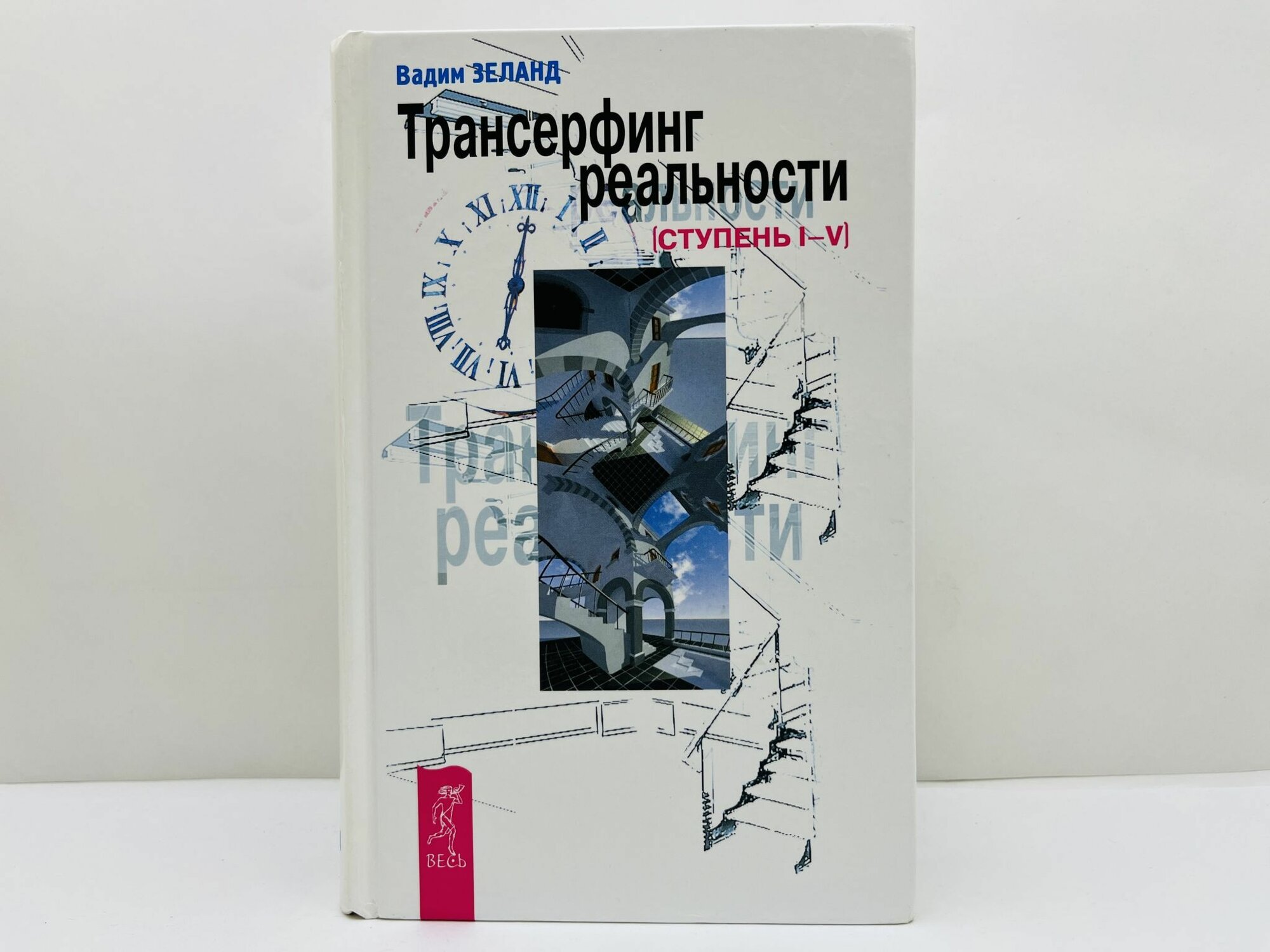 Трансерфинг реальности: ступень I V