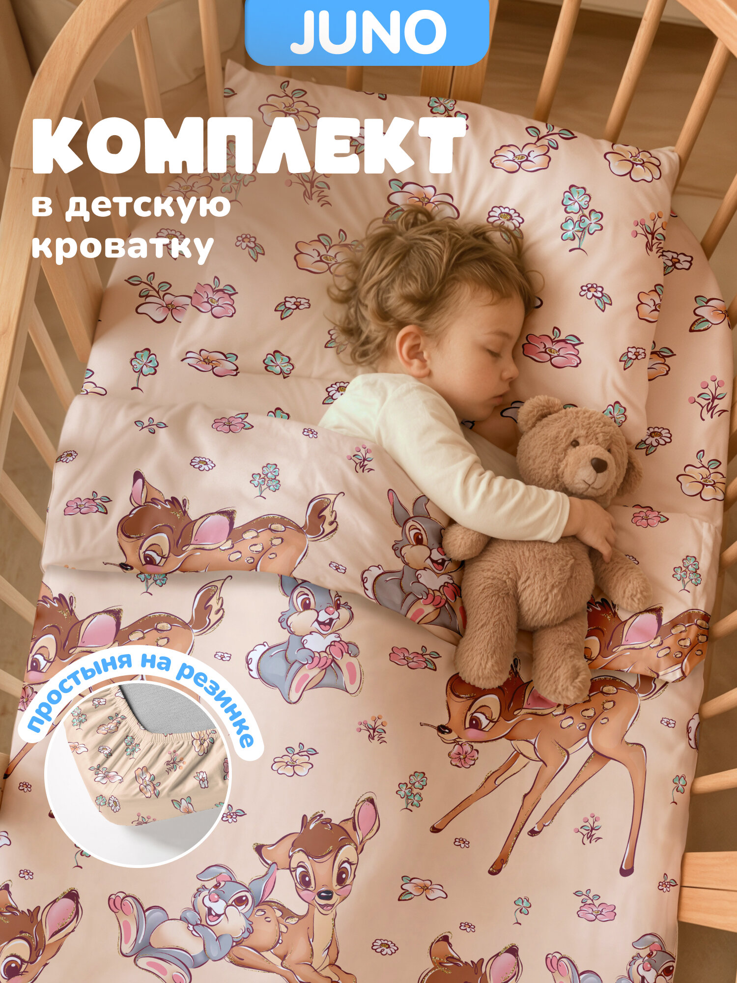 Постельное белье в кроватку для новорожденного, детское, поплин, 1 нав.40х60, Juno, Бэмби бемби