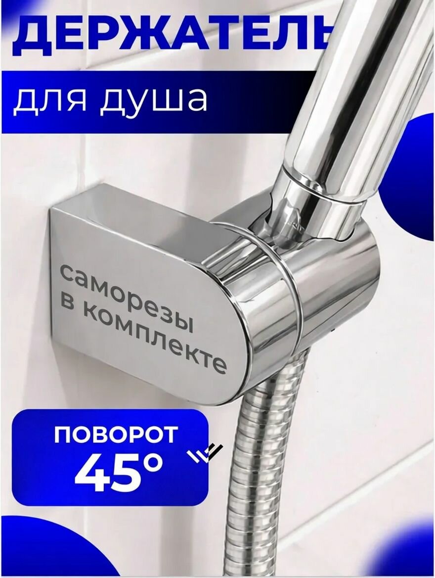 Держатель для лейки душа, настенный кронштейн с регулируемым наклоном на саморезах