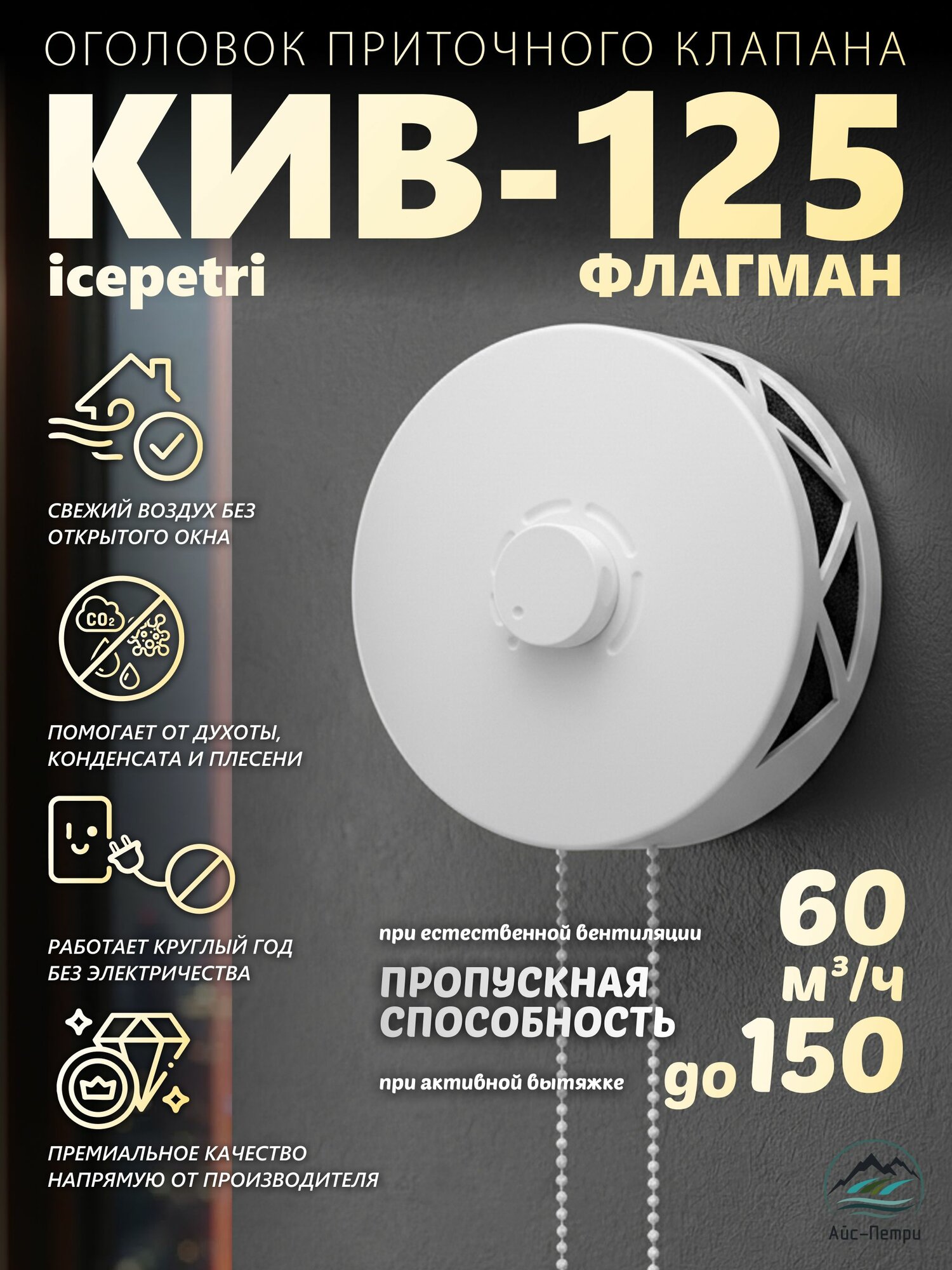 Приточный клапан вентиляционный КИВ-125 Флагман, оголовок