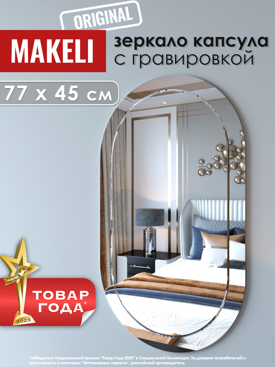 Настенное зеркало MAKELI, овальное, с гравировкой, влагостойкое, 77x45 см