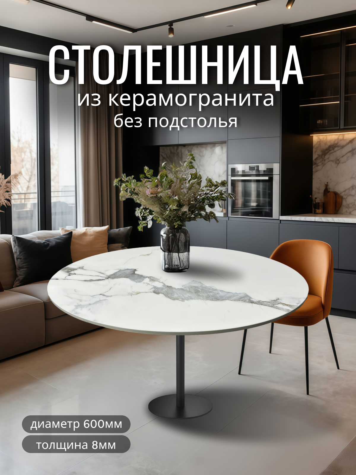 Столешница круглая из керамогранита. Диаметр 60 см, толщина 8 мм.