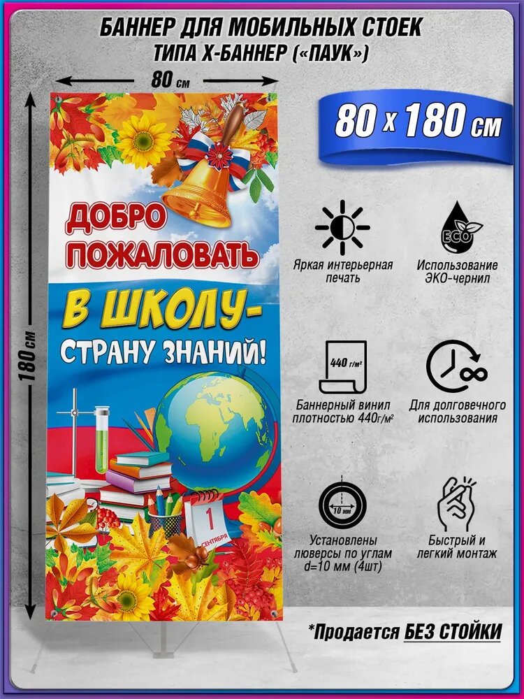 Баннер для праздника "Баннер на День Знаний", 180 см х 80 см