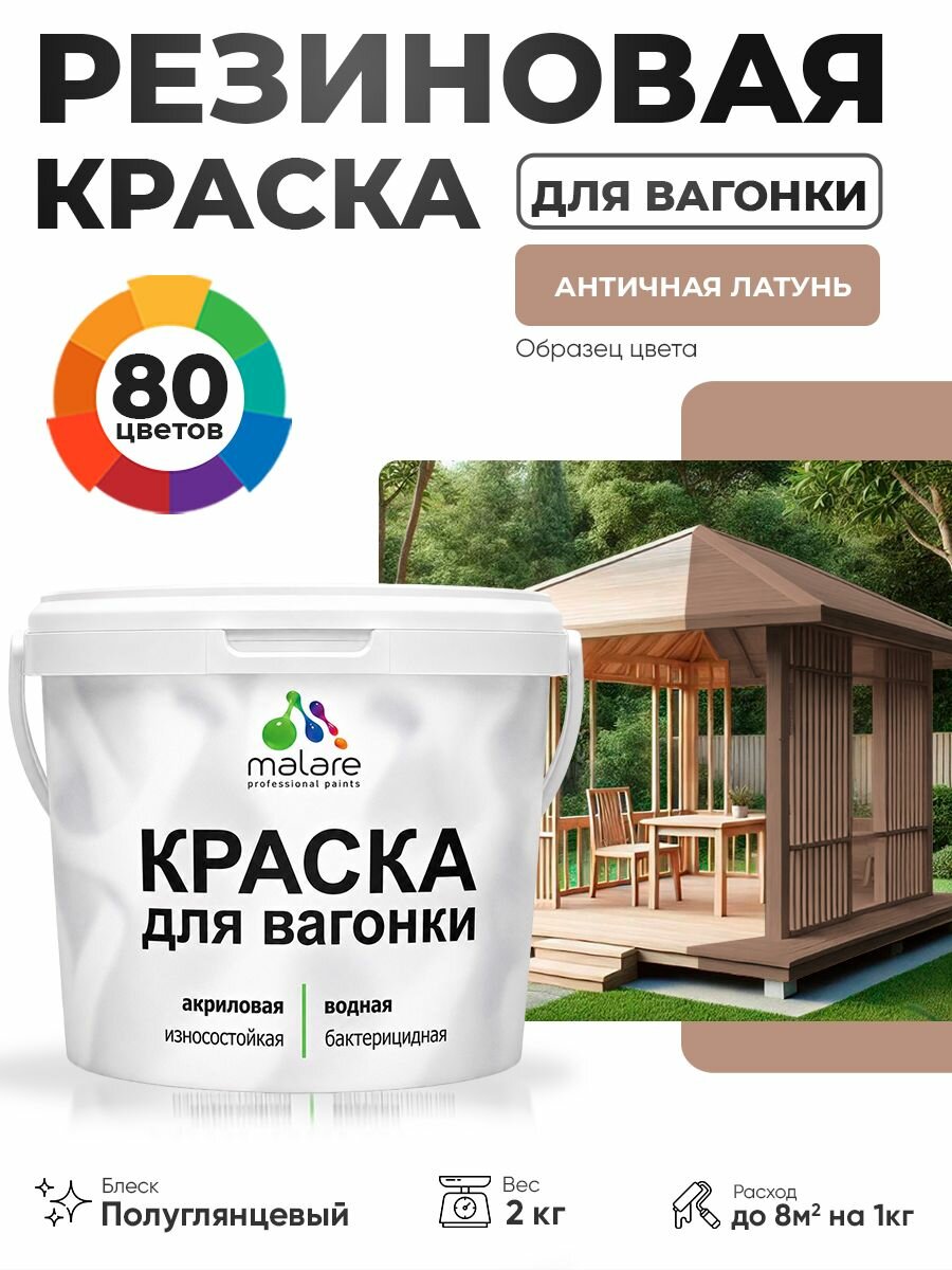 Резиновая краска для вагонки Malare для дерева, для фасадов и интерьера с антисептическим эффектом, быстросохнущая, без запаха, полуглянцевая, античная латунь, 2 кг