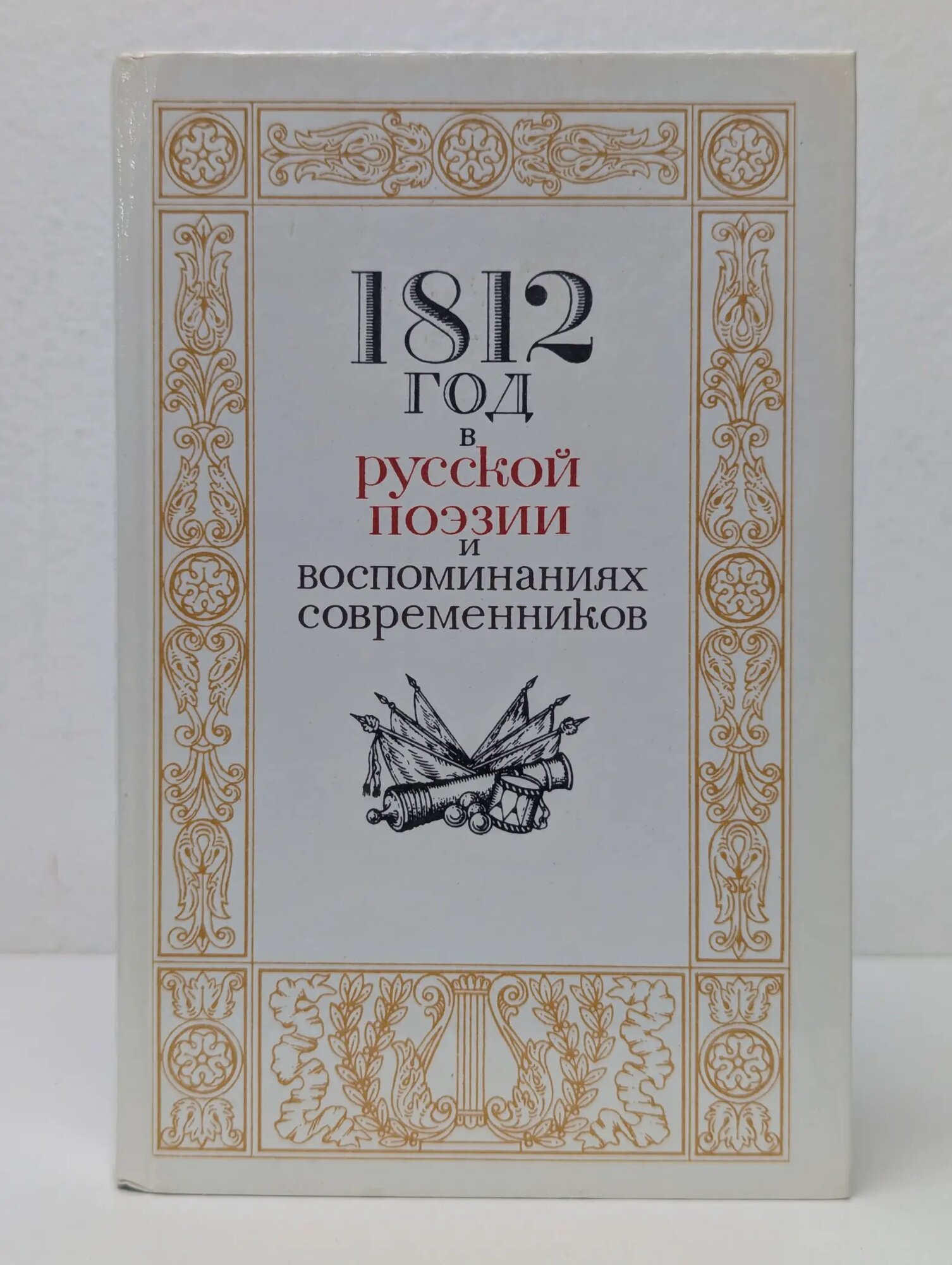 1812 год в русской поэзии и воспоминаниях современников Сборник 1987