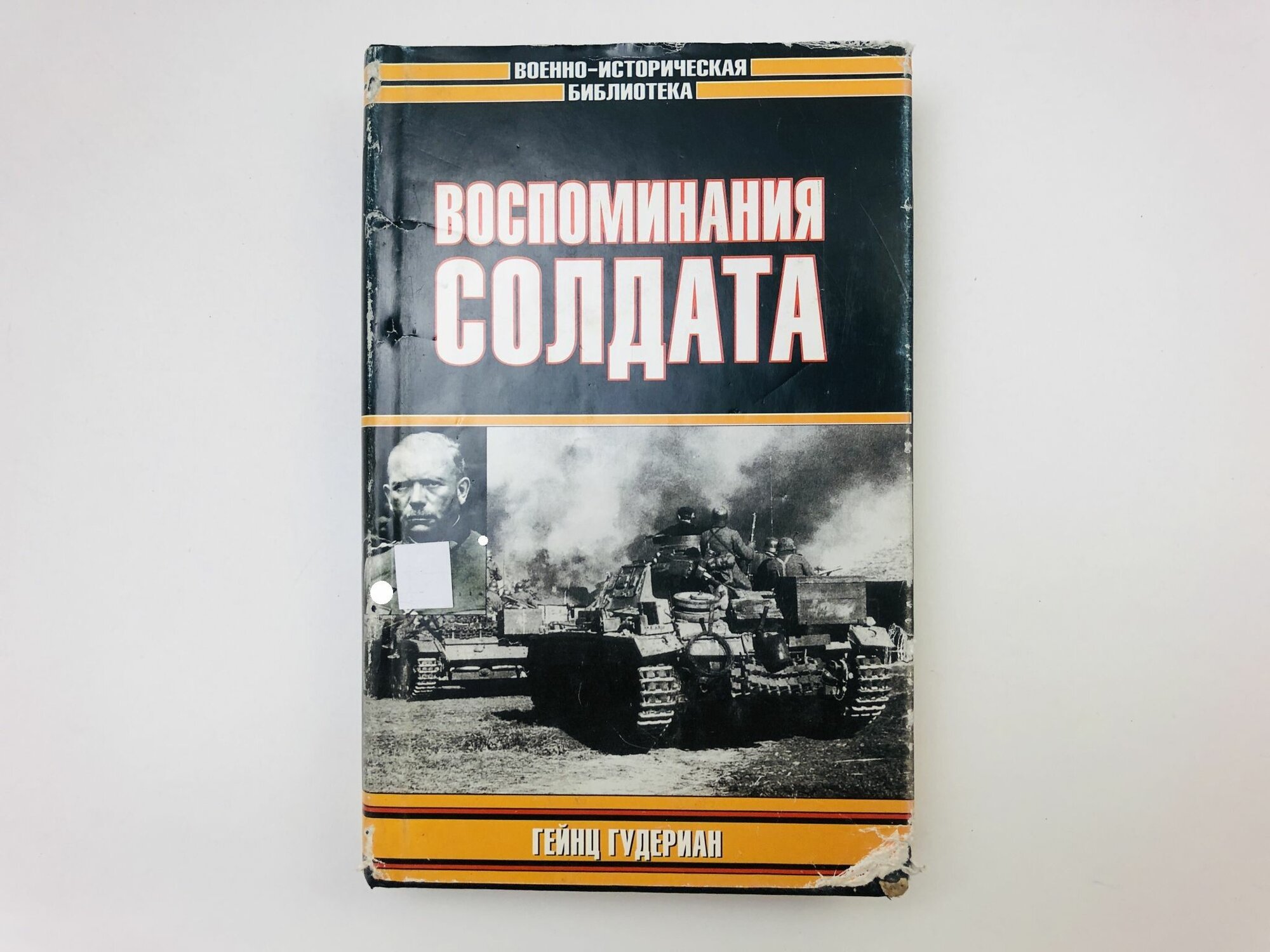 Воспоминания солдата