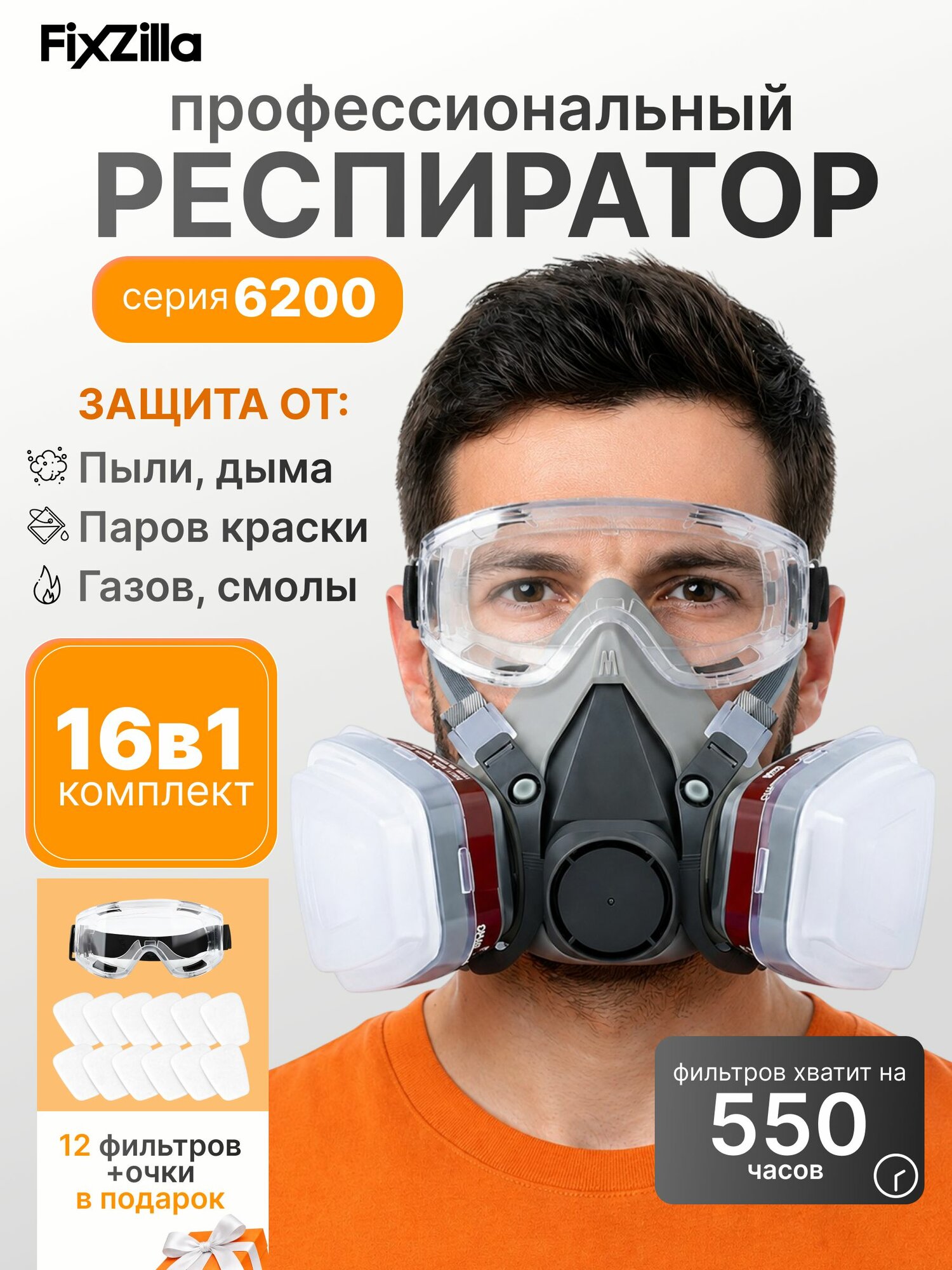 Респиратор FixZilla от пыли, химии, для покраски, строительный, профессиональный респиратор противопылевой противохимический малярный