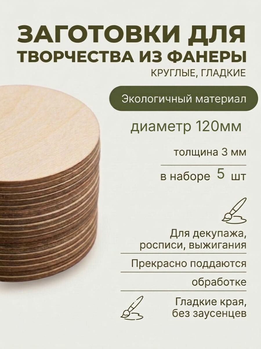 Заготовки из фанеры для творчества круг 120мм