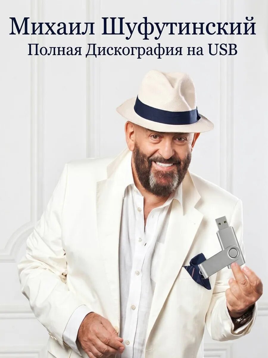 Сборник песен: Михаил Шуфутинский. Полная дискография на USB флешке