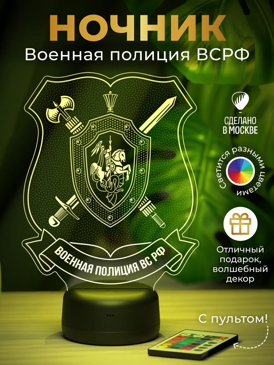 Ночник подарок Военная полиция ВС РФ