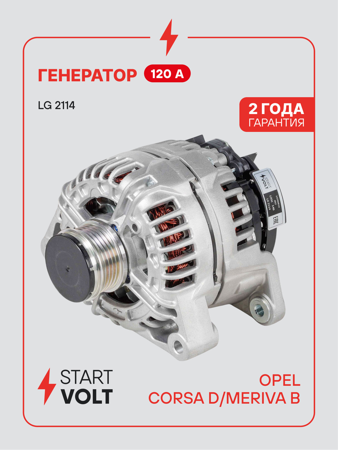 Генератор для автомобилей Opel Corsa D (09-)/Meriva B (10-) 1.4i 120A LG 2114 StartVolt