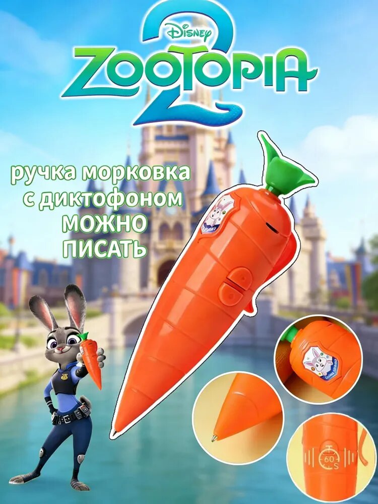 Ручка морковка с диктофоном Zootopia 2. Гелевая ручка для письма и записи идей.