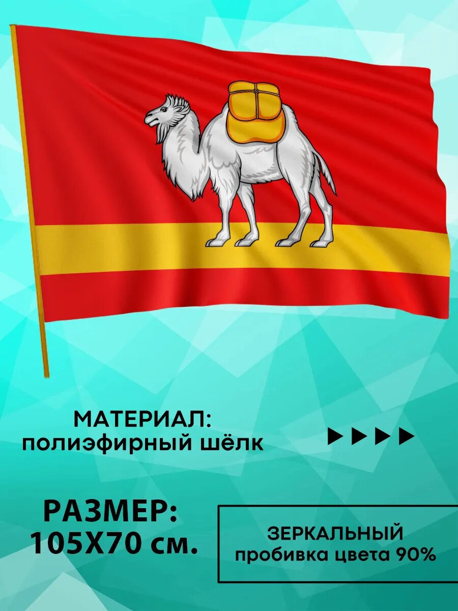 Флаг Челябинской области