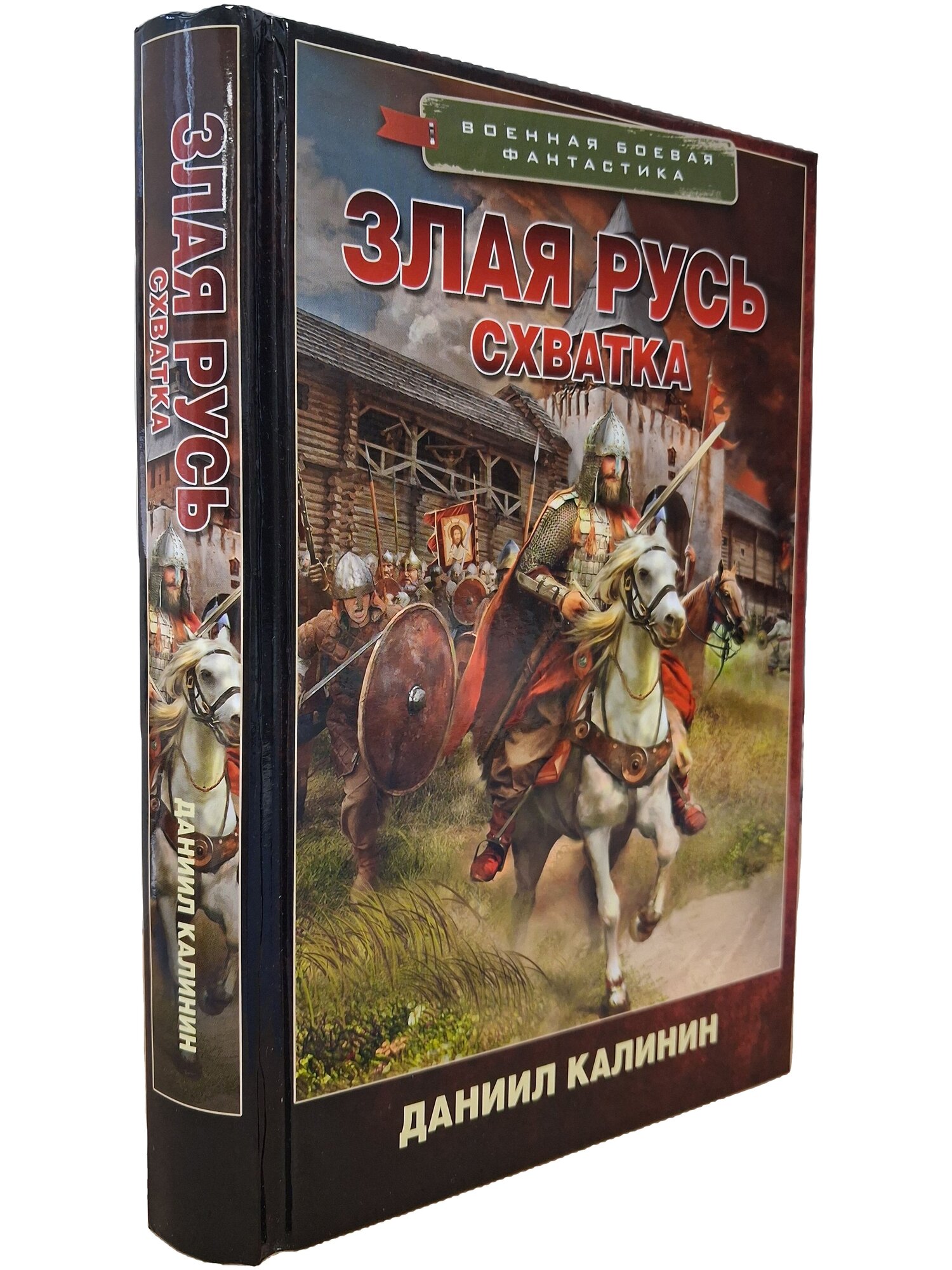 Злая Русь. Схватка. Калинин Даниил Сергеевич. АСТ. 2024. Твердый переплет. 352 стр