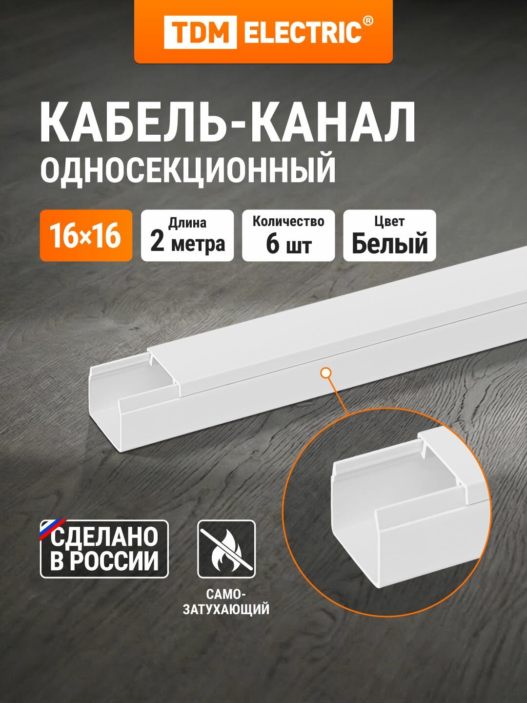 Кабель-канал белый, 16х16, 2 метра, упаковка 6 штук TDM Electric для проводов 16х16 мм