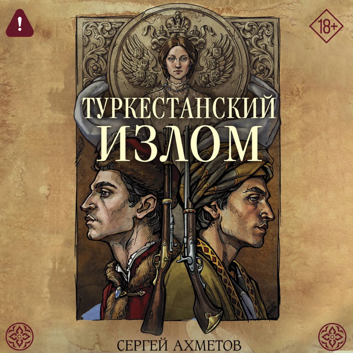 Туркестанский излом [Аудиокнига]