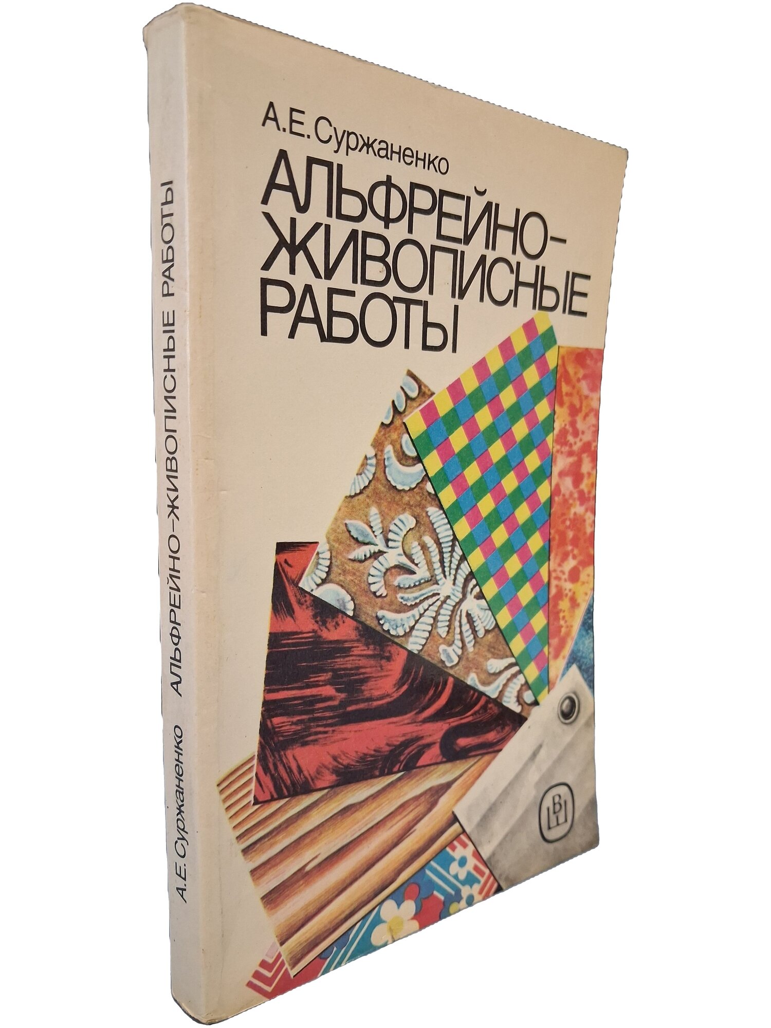 Альфрейно-живописные работы. Суржаненко Анатолий Емельянович. Высшая школа. 1990. Мягкая обложка. 255 стр