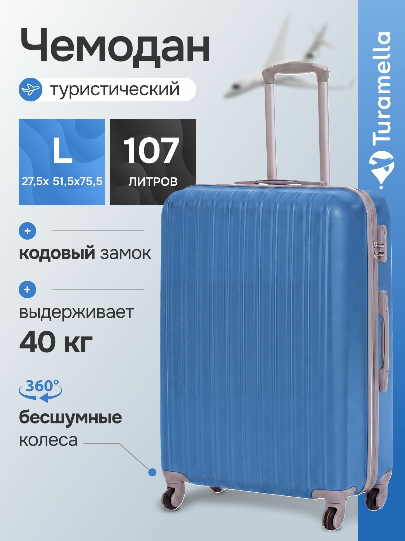 Чемодан Turamella