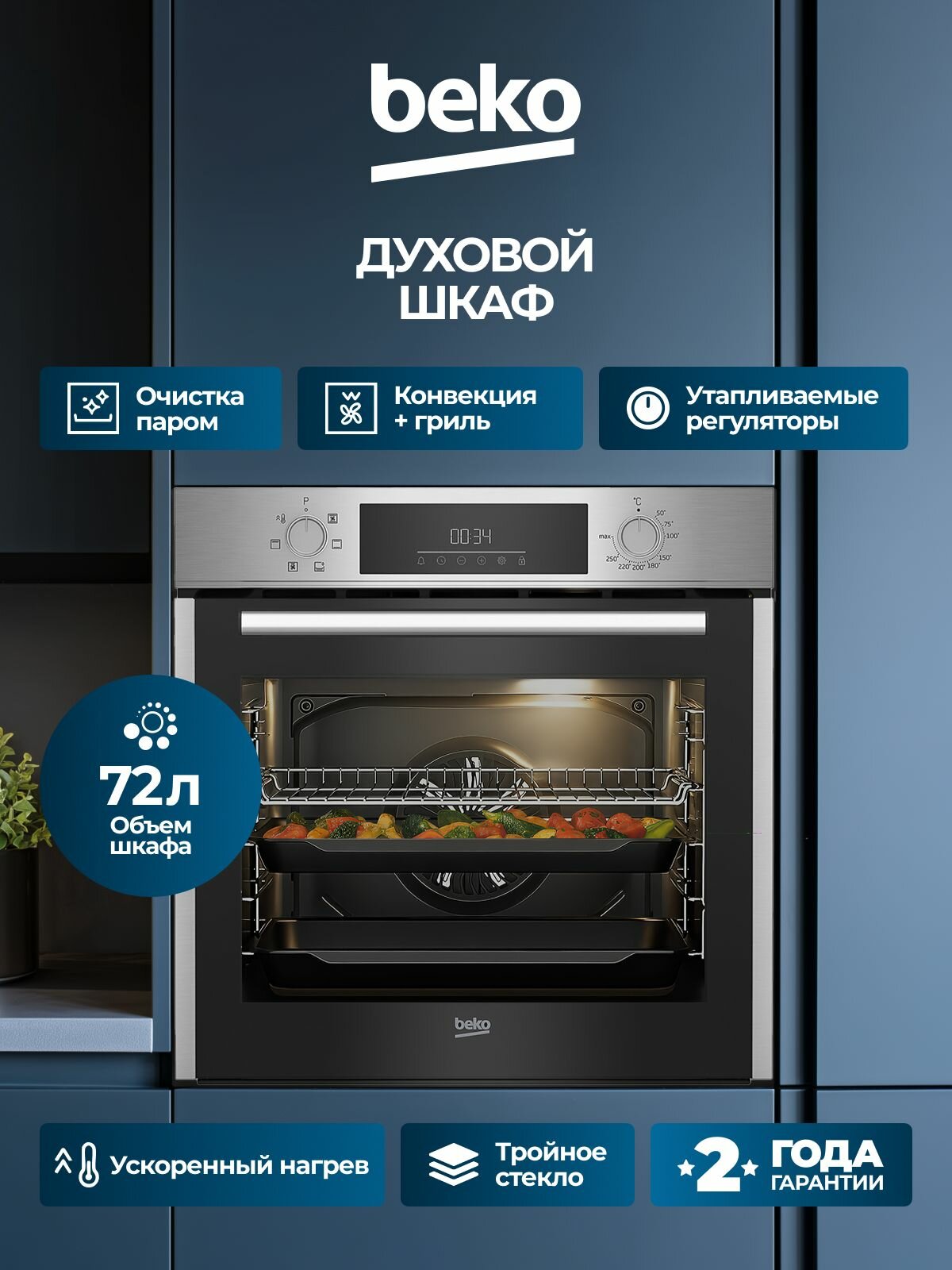 Духовой шкаф электрический встраиваемый BEKO, 72 л, 6 режимов, ускоренный нагрев, двойной гриль, сенсорная панель, хромированные направляющие, тройное стекло, очистка паром, утапливаемые переключатели