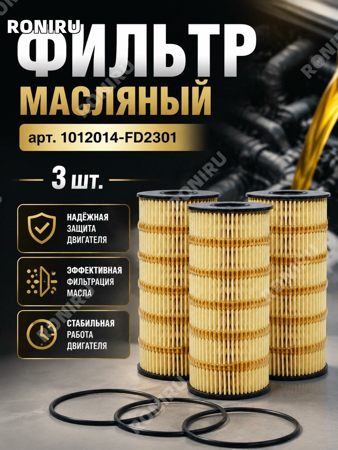 Масляный фильтр 1012014-FD2301, 3 шт. для замены масла и планового обслуживания автомобиля и хранения расходников