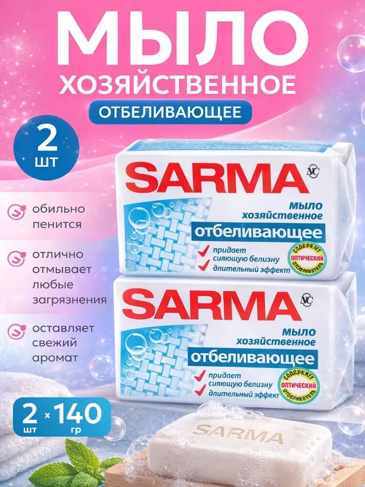 Набор 2 штуки мыло отбеливающее хозяйственное энзимное твердое Sarma против пятен, твердое мыло пятновыводитель Сарма 280 гр (2 по 140 гр)