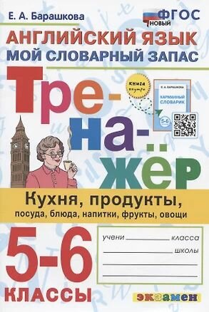 Тренажер по английскому языку. 5-6 классы. Мой словарный запас. кухня, продукты, посуда, блюда, напитки, фрукты, овощи