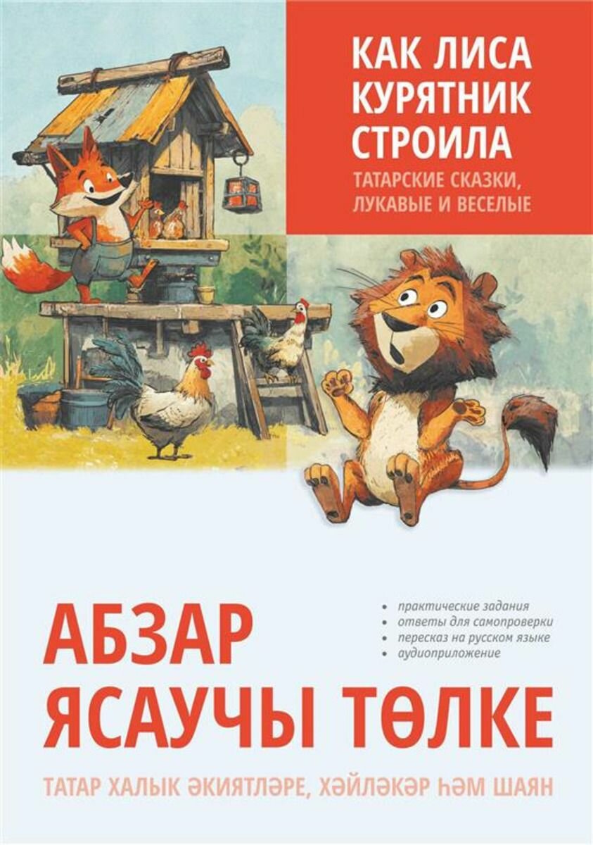 Как лиса курятник строила. Татарские сказки, лукавые и веселые