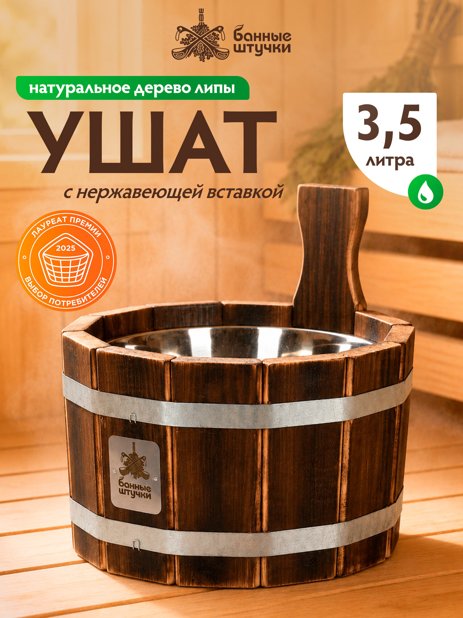 Ушат "шайка" 3,5 л, с нержавеющей вставкой, обожжённая липа, "Банные штучки"