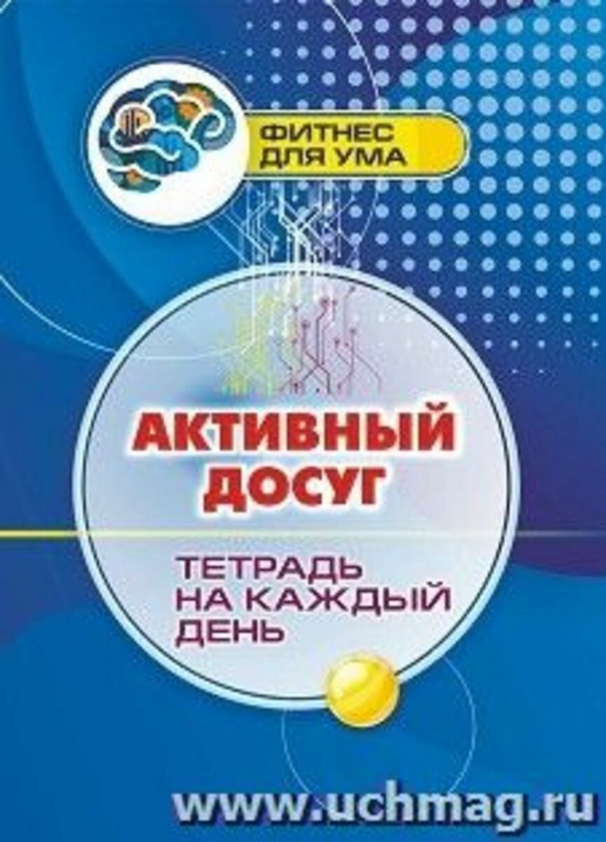Активный досуг. Тетрадь на каждый день