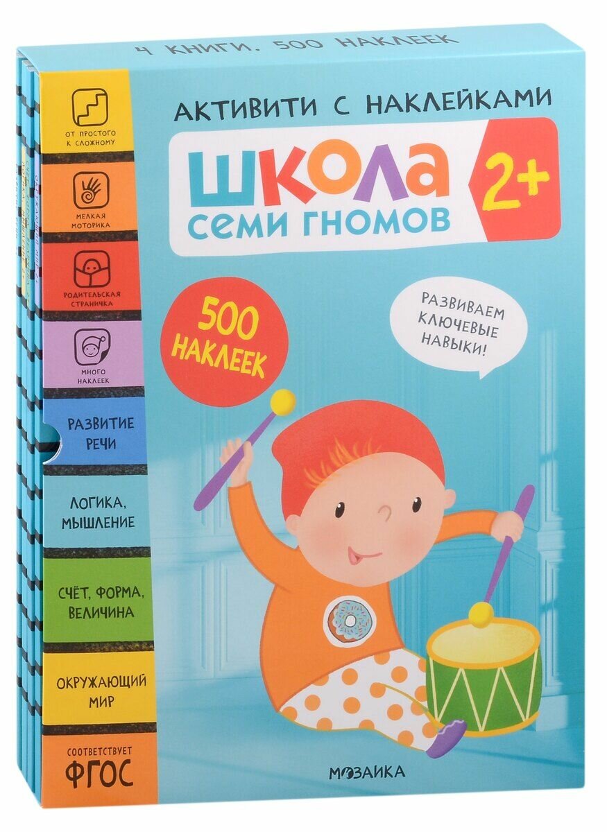 Школа Семи Гномов. Активити с наклейками. Комплект 2+