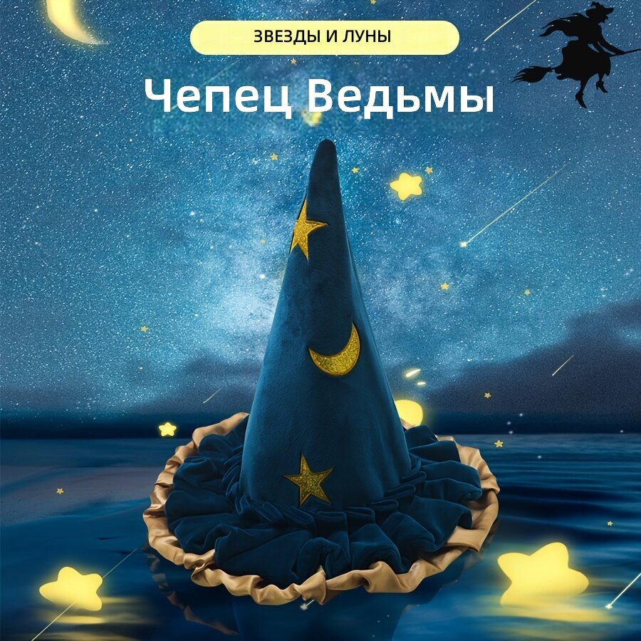 Шляпа ведьмы остроконечная синего цвета с золотыми звездами и луной, из полиэстера, для Хэллоуина, косплея и тематических вечеринок