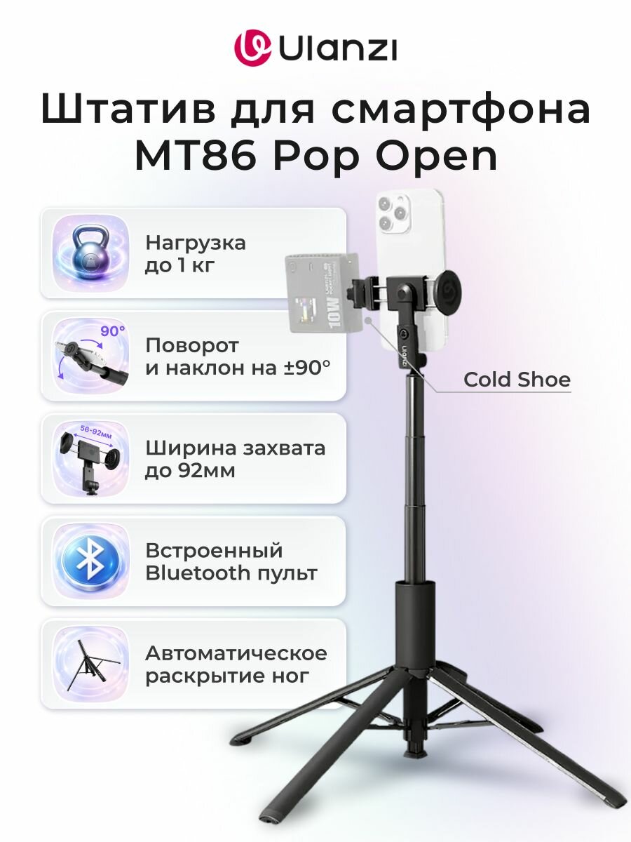 Штатив для телефона Ulanzi MT86, напольный, настольный, трипод, монопод, селфи палка для смартфона