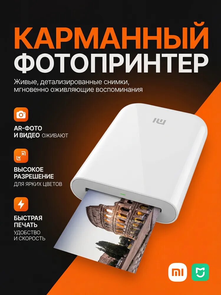 Xiaomi Мини-принтер Xiaomi Mijia Portable Photo Printer AR ZINK для телефона, фотопринтер термо термотрансферный, Цветной
