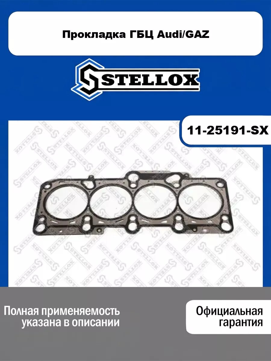 Прокладка ГБЦ Audi/GAZ STELLOX 11-25191-SX