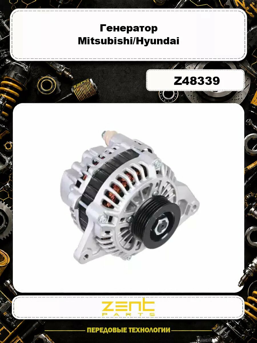 Генератор Mitsubishi/Hyundai ZENTPARTS Z48339