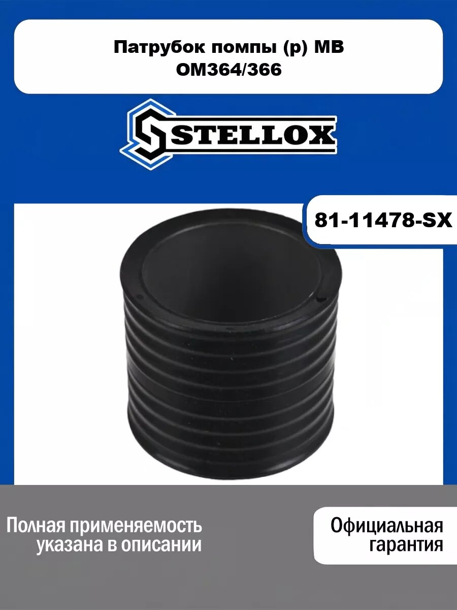 Патрубок помпы (р) MB OM364/366 STELLOX 81-11478-SX