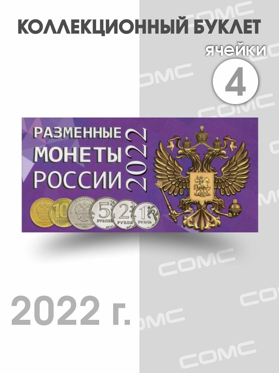 Буклет под разменные монеты России 2022 г.