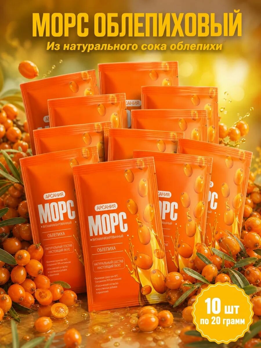 Морс концентрат облепиховый натуральный в пакетиках саше 10 шт быстрорастворимый сухой с витаминами