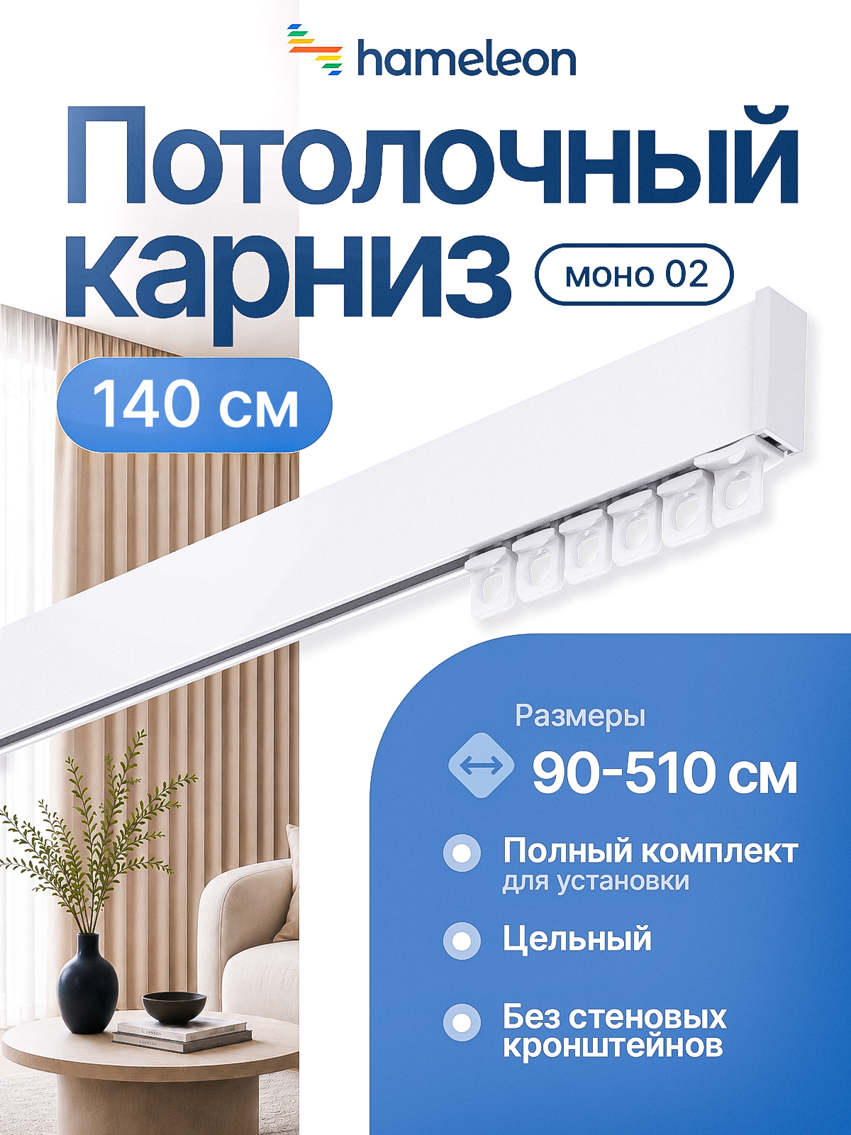 Карниз для штор однорядный потолочный моно 02 хамелеон белый, 140 см, алюминий