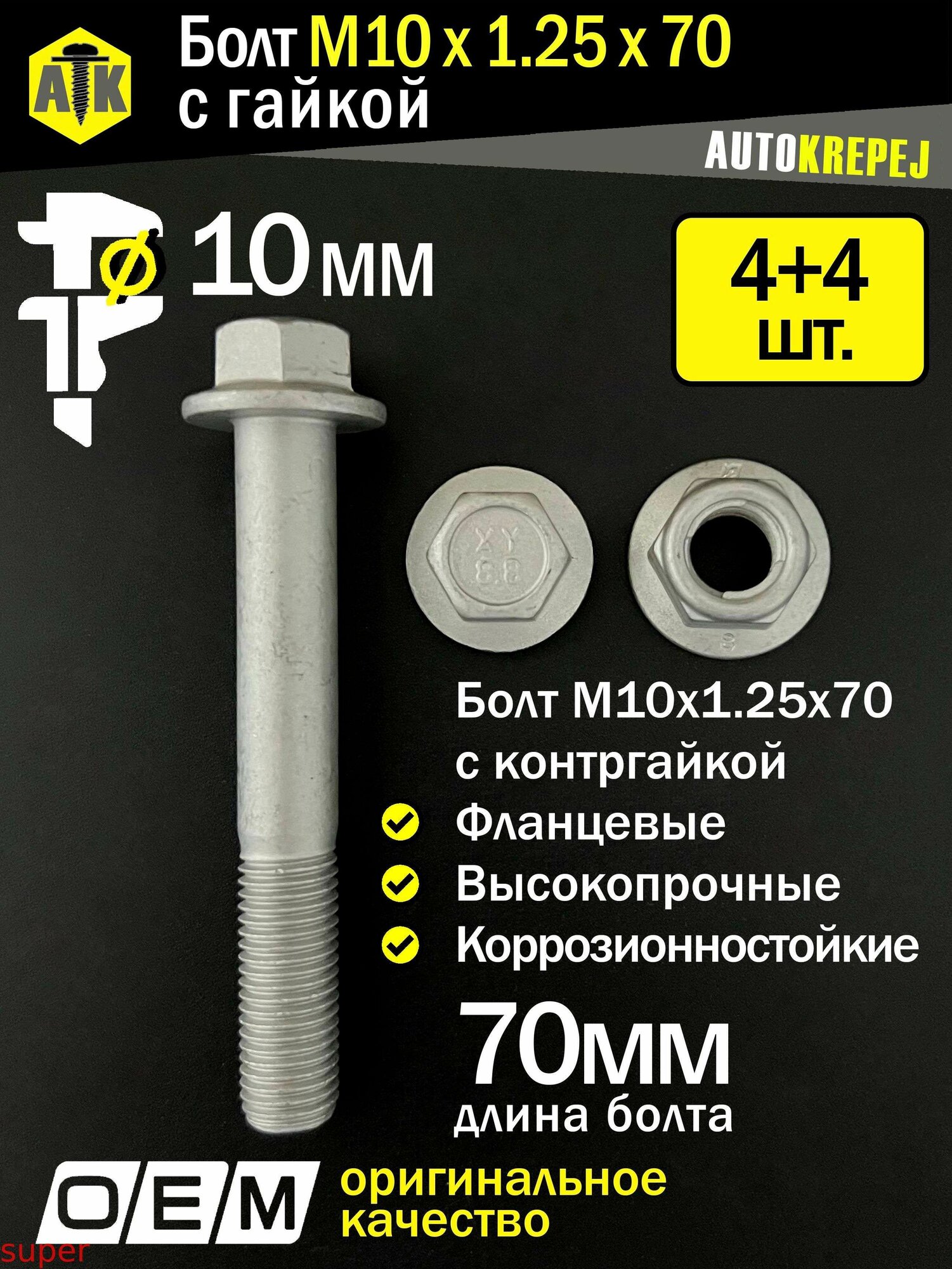 Болт автомобильный M10 х 1,25, 70 мм, 4 шт.