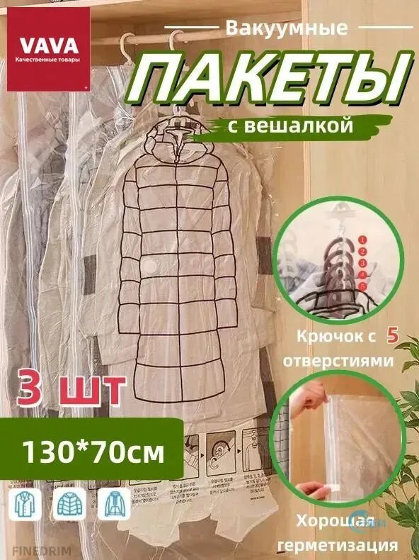Набор вакуумных чехлов на крючкевешалке, премиумкласса, для сезонной одежды с клапаном, 130х70 см, 3 шт.
