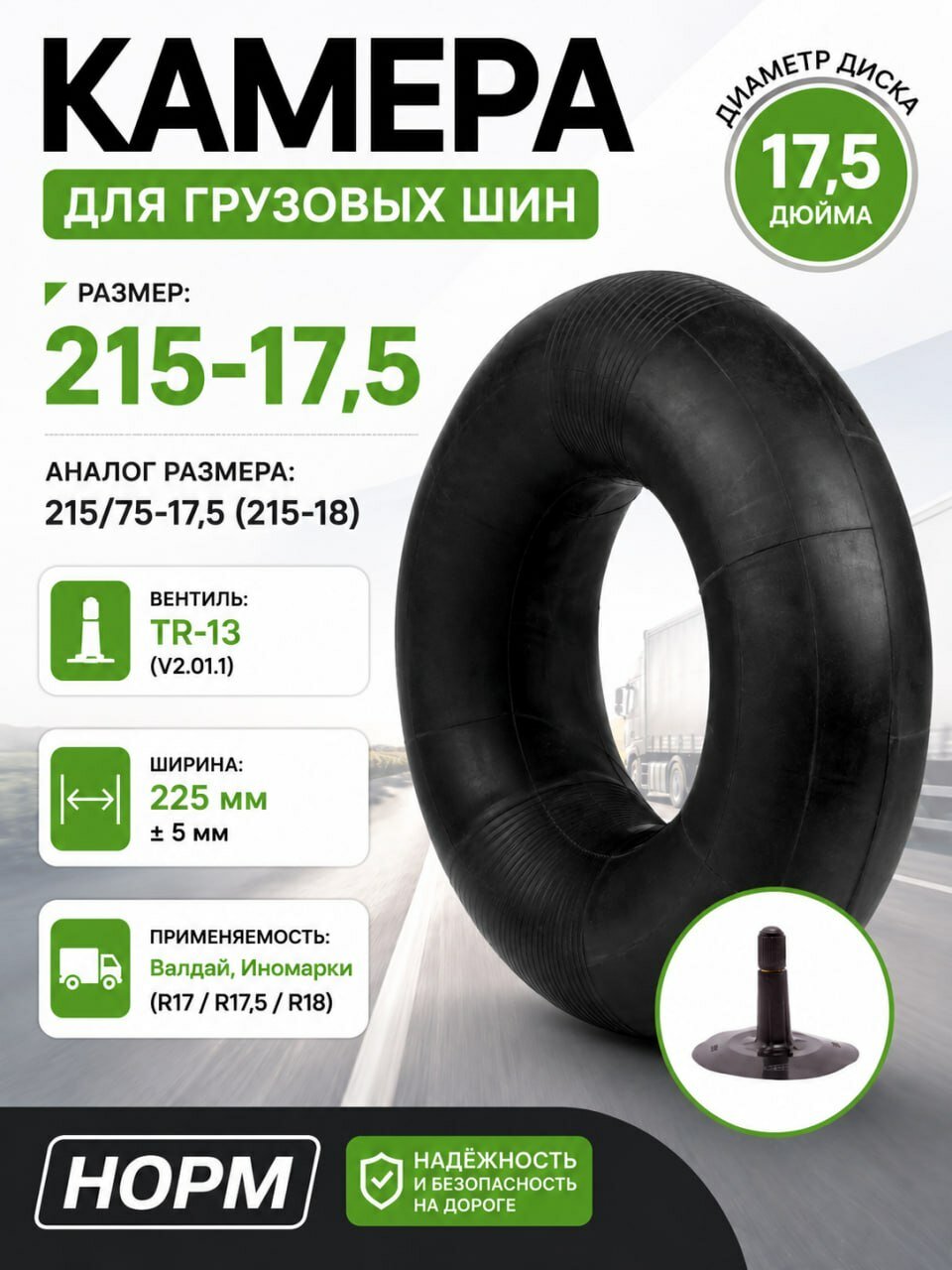 Камера для шин на колеса , Валдай Иномарки, 215-17,5, R17 R17,5 R18, Вентиль TR-13