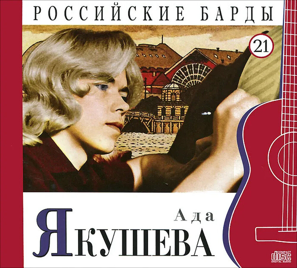 Ада Якушева. Российские барды. Том 21