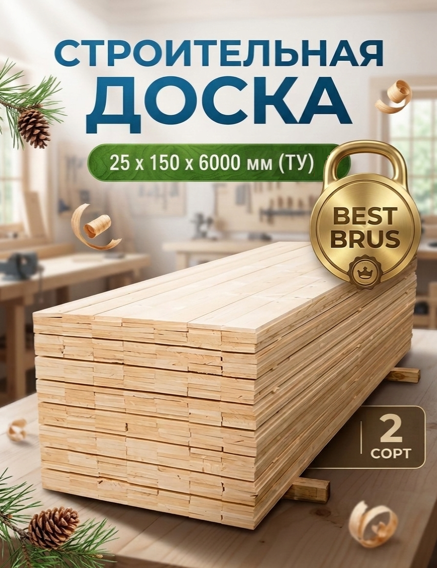 Доска BEST BRUS сухая, обрезная, сосна 25х150х6000 ТУ, 2 сорт